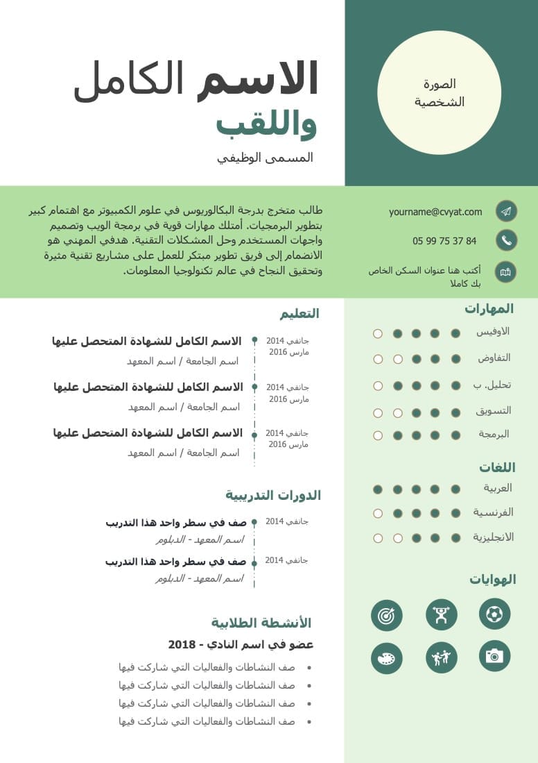 تحميل قوالب سيرة ذاتية احترافية جاهزة للتنزيل